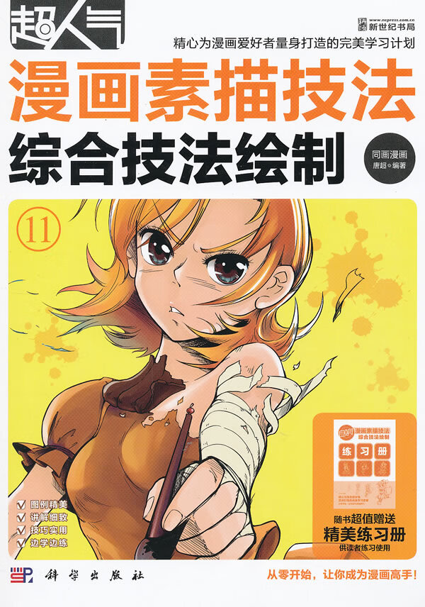超人气漫画素描技法-综合技法绘制 唐超编著【书】