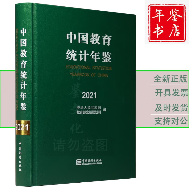 2021中国教育统计年鉴（2022年12月出版）