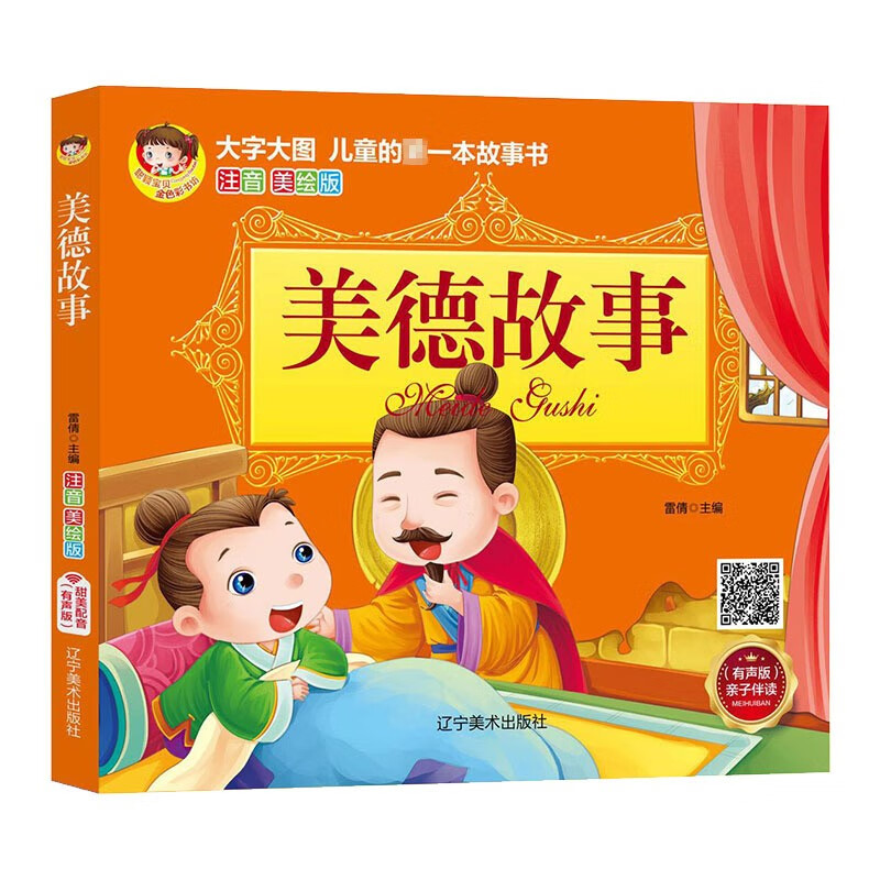 美德故事（有声伴读 注音美绘版）大字大图 儿童启蒙认知早教 幼儿启蒙故事美绘本 睡前故事书[3-6岁]