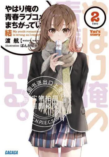 现货 进口日文 文库小说 我的青春恋爱物语果然有问题 结 やはり俺の青春ラブコメはまちがっている。結 2