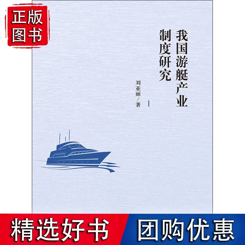 我国游艇产业制度研究