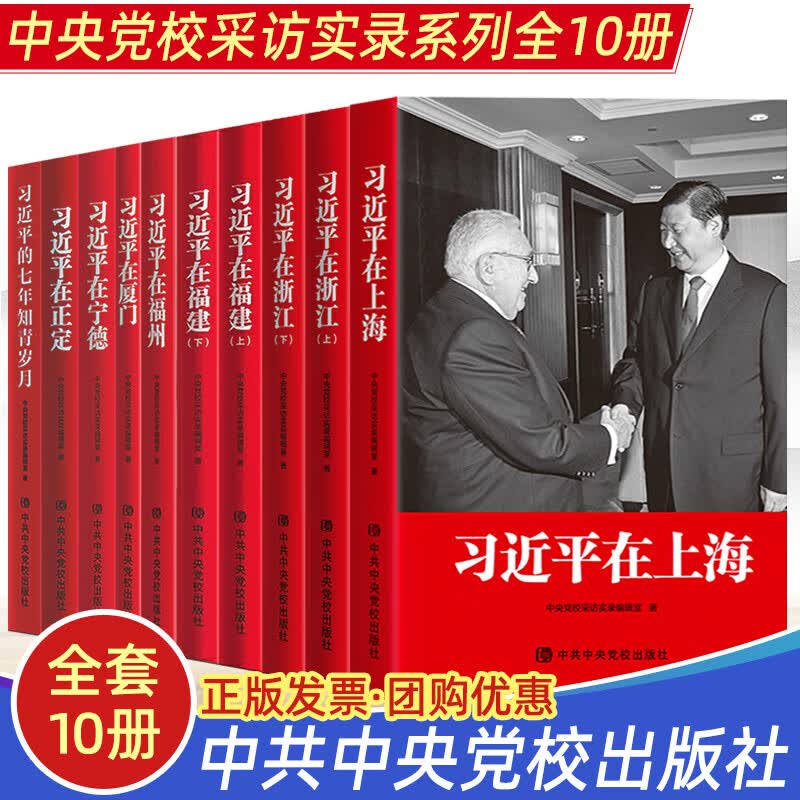 【套装全10册】习近平在上海+习近平在浙江（全二册）+习近平在福建+习近平的七年知青岁月+习近平在福州+习近平在正定+习近平在宁德+习近平在厦门