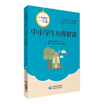 中小学生心理健康 中国医药科技出版社 9787521411867 李艳