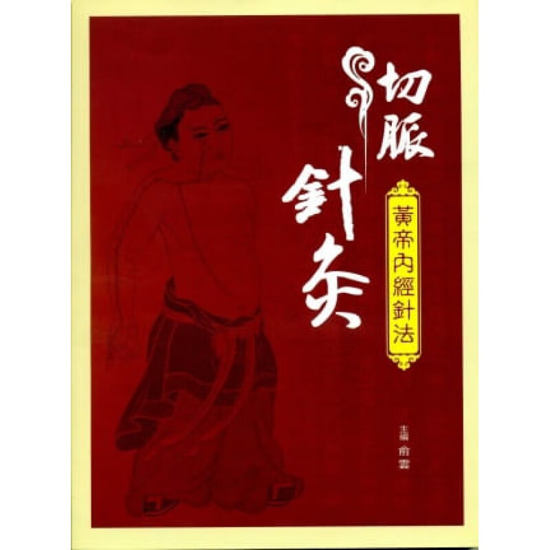 现货台版 切脉针灸 黄帝内经针法 医学常识中医疗法医疗保健