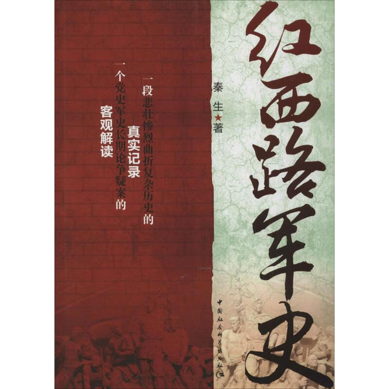 红西路军史 秦生 书籍