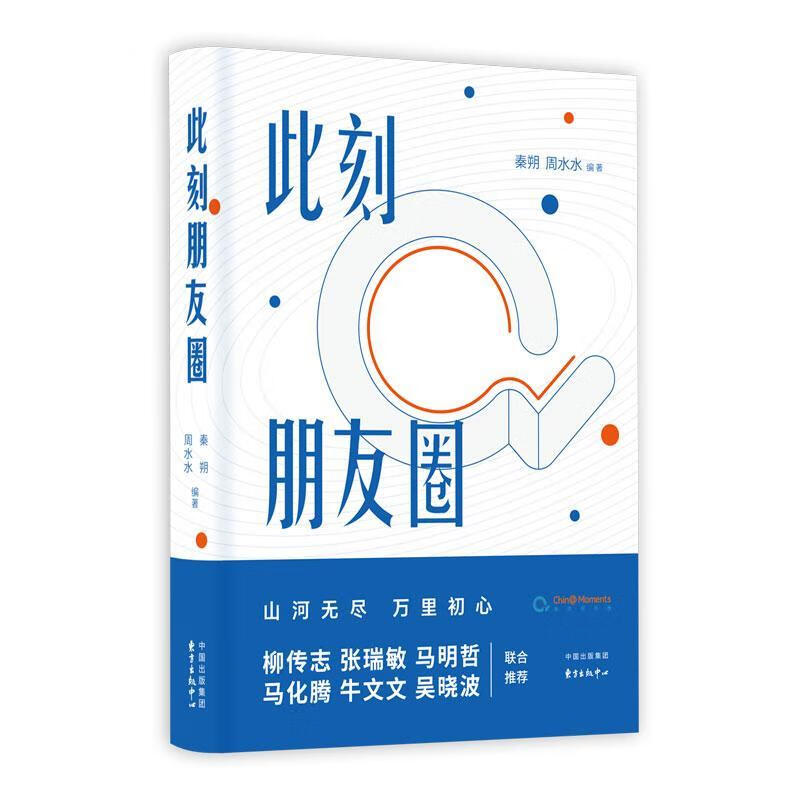 此刻朋友圈 秦朔 东方出版中心有限公司 9787547316573 管理 书籍