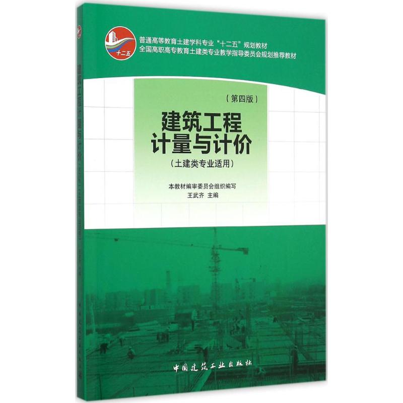 建筑工程计量与计价(第4版) 王武齐 主编 书籍
