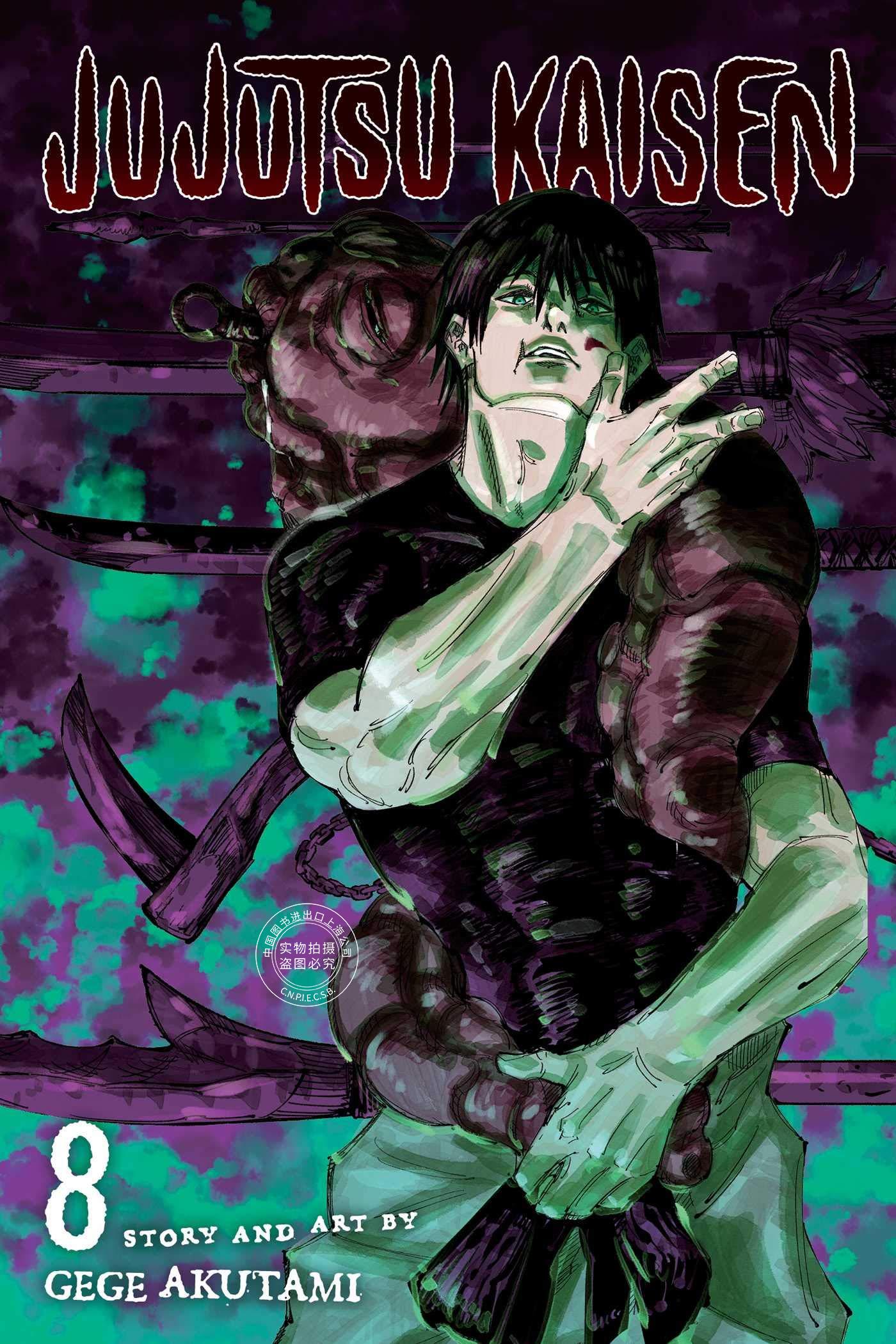 现货 咒术回战 英文原版 Jujutsu Kaisen 08 漫画 第八卷 芥见下下 呪術