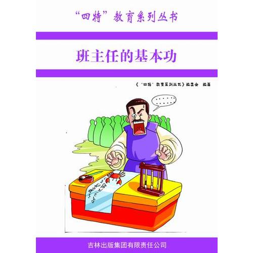班主任的基本功【精选】