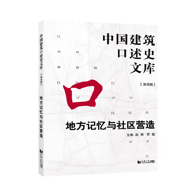 地方记忆与社区营造/中国建筑口述史文库