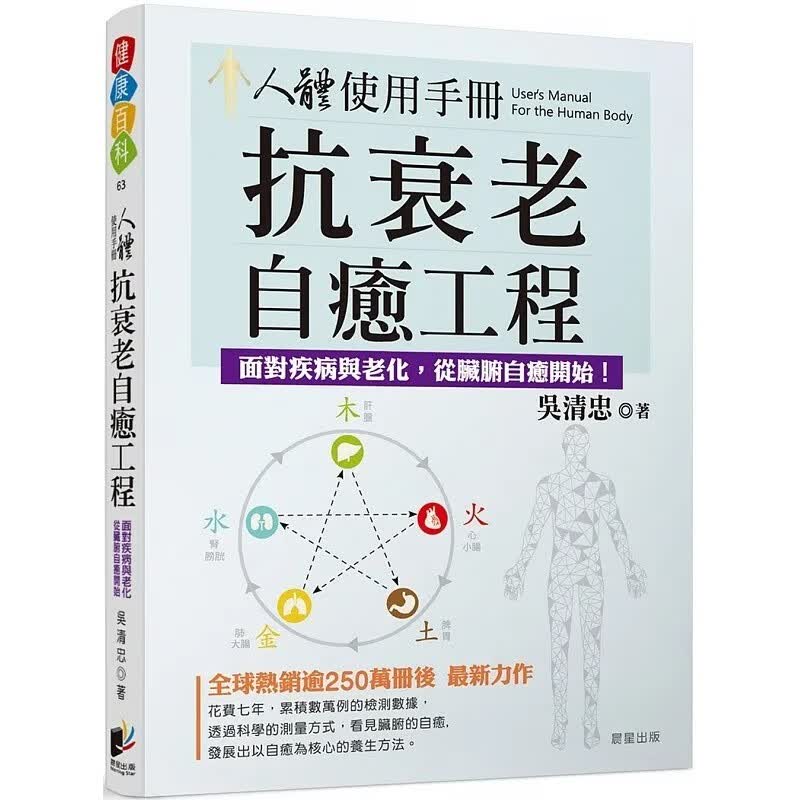 现货 吴清忠 人体使用手册：抗衰老自愈工程对抗疾病与老化，从脏腑自愈开始！ 晨星