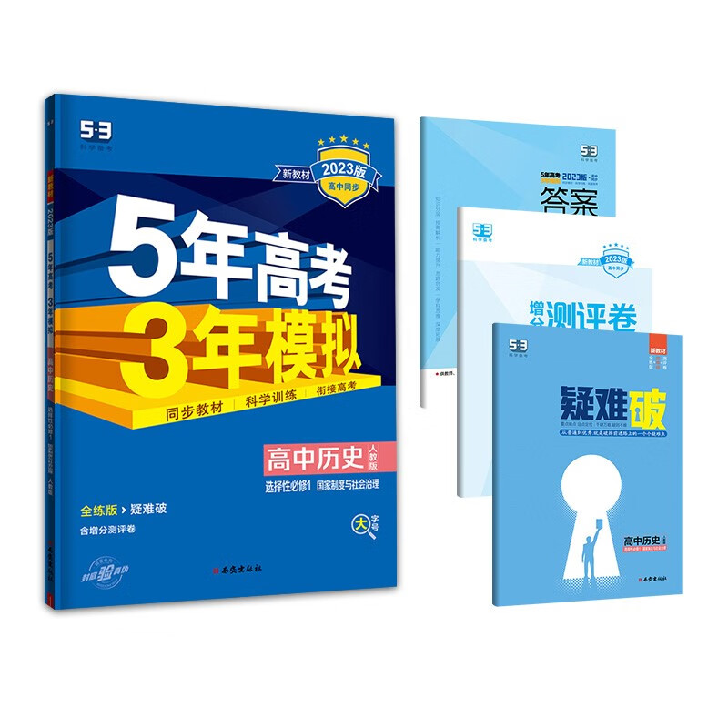 曲一线高二上高中历史选择性必修1国家制度与社会治理人教版新教材2023版高中同步5年高考3年模拟五三