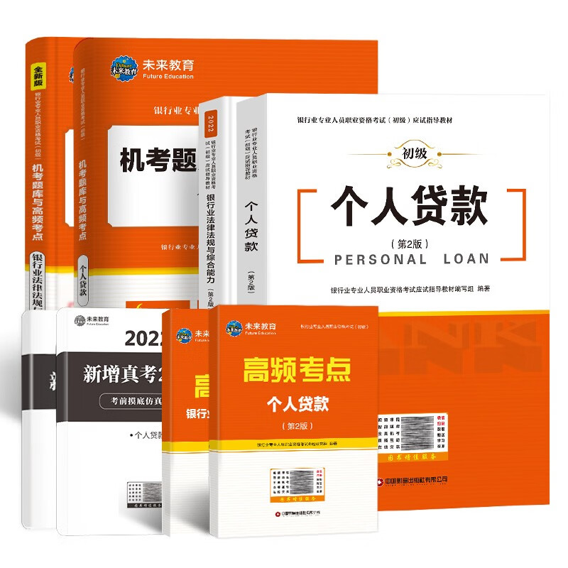 日月丽天书籍银行从业资格考试教材2022银行业法律法规与综合能力个人贷款教材机考题库与高频考点题库试卷（套装共6册）银行类考试类书籍 法规+个人贷款套装6本 #20