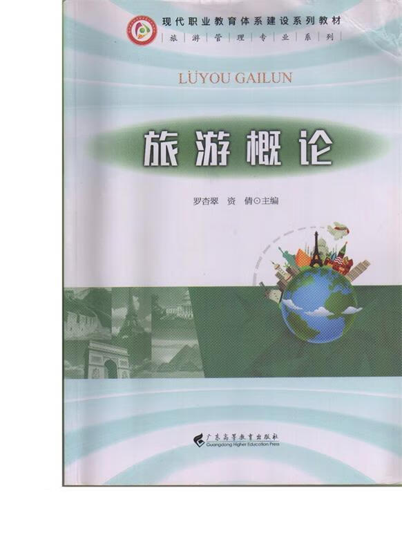旅游概论 罗杏翠,资倩【书】