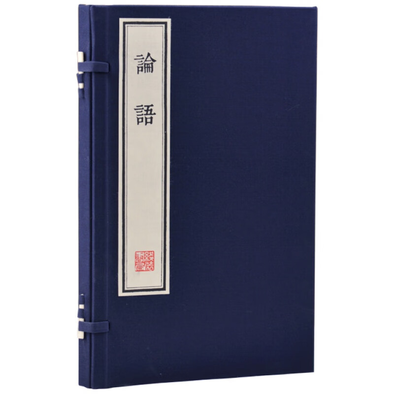 论语墨印本宣纸线装1函1册刻本影印 线装书局 三希堂