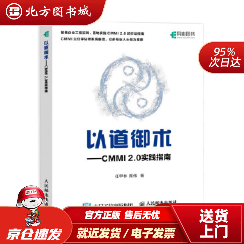 【现货】以道御术CMMI2.0实践指南(异步图书出品）任甲林著人民邮电出版社 北方图书城
