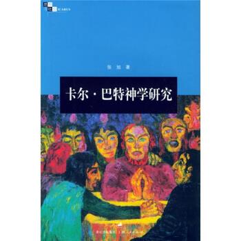 卡尔·巴特神学研究 张旭 著
