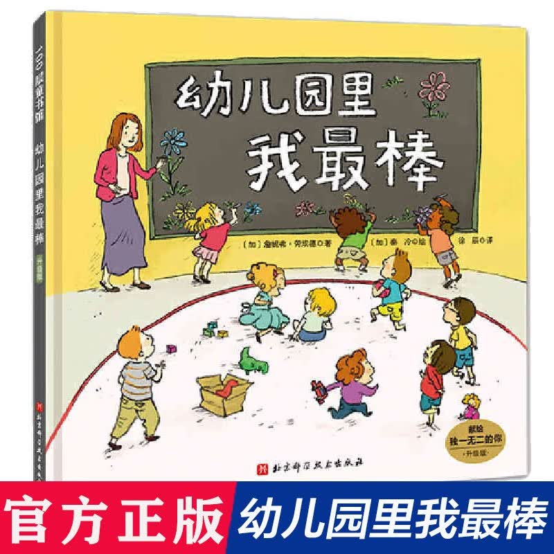 【孙俪推荐】幼儿园里我最zui棒 硬壳精装绘本图画书幼儿园的美好时光 幼儿园入院准备绘本 我爱幼儿园 新书