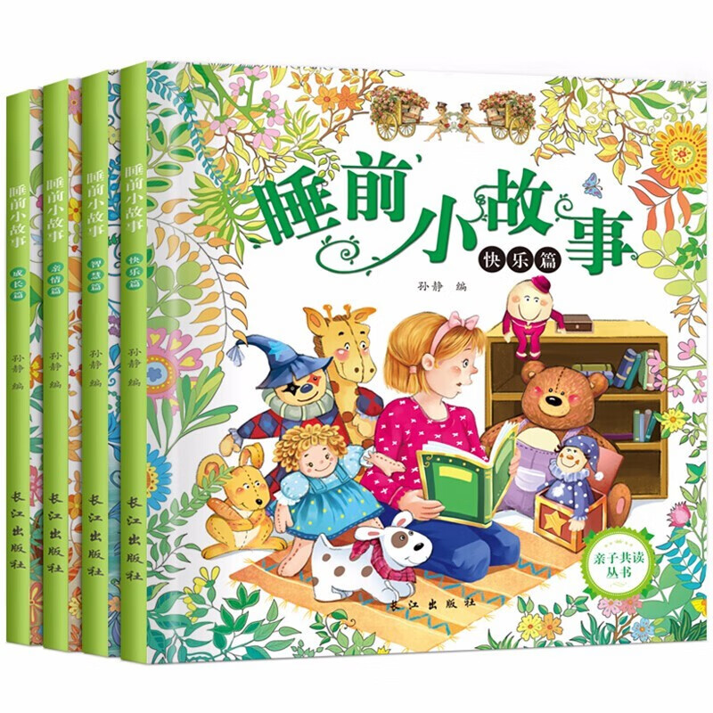 方形睡前小故事全4册