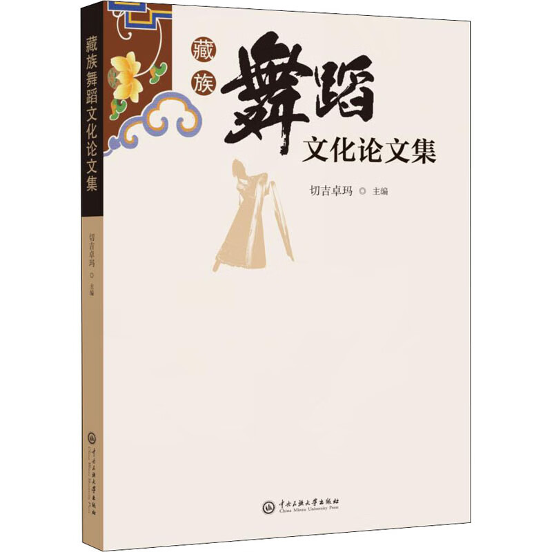 藏族舞蹈文化论文集 切吉卓玛 编 书籍