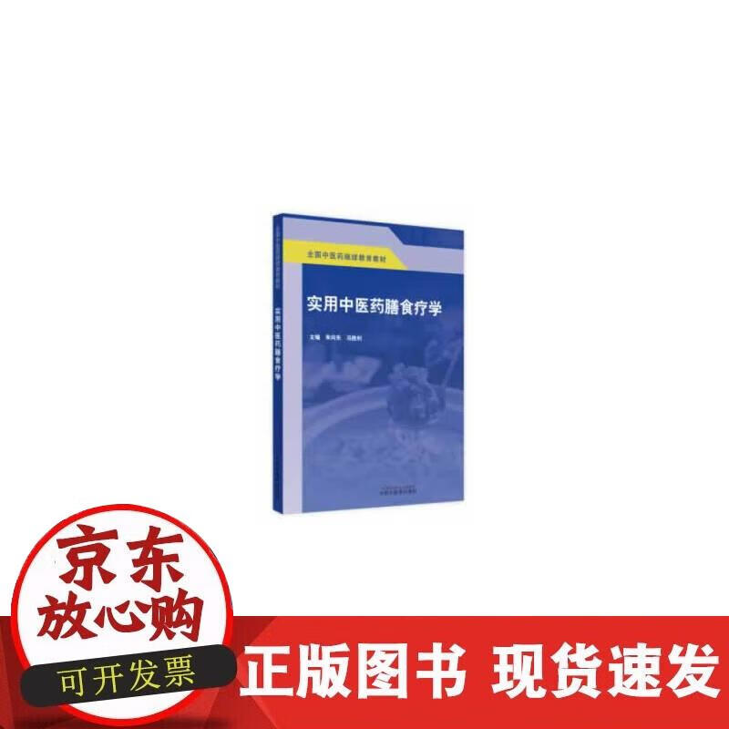 【现货】实用中医药膳食疗学