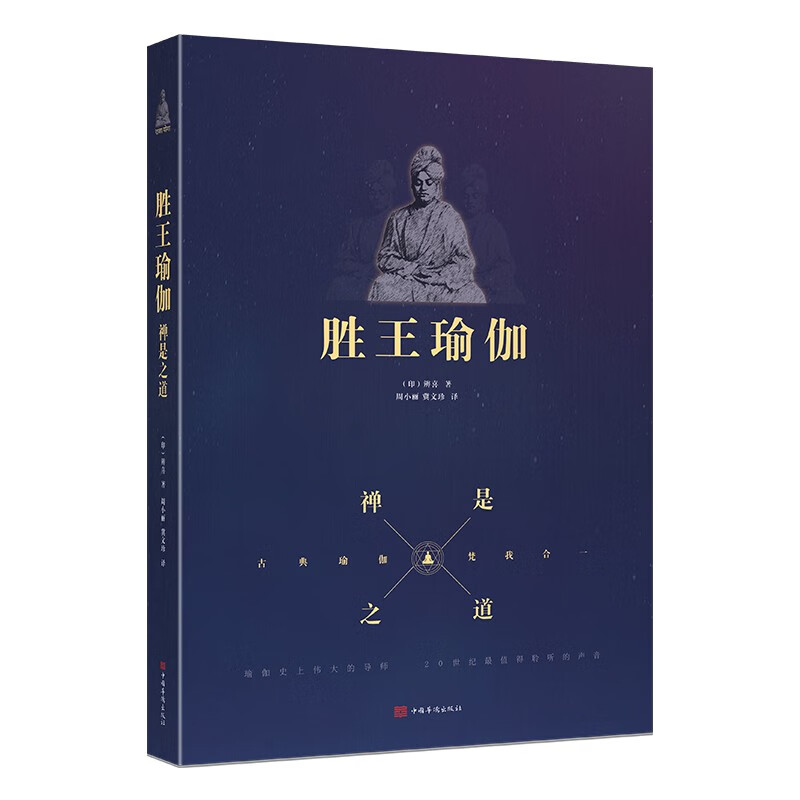 胜王瑜伽 辨喜 心灵冥想瑜伽书籍