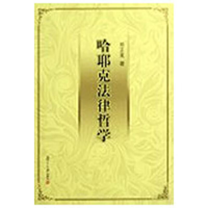 哈耶克法律哲学