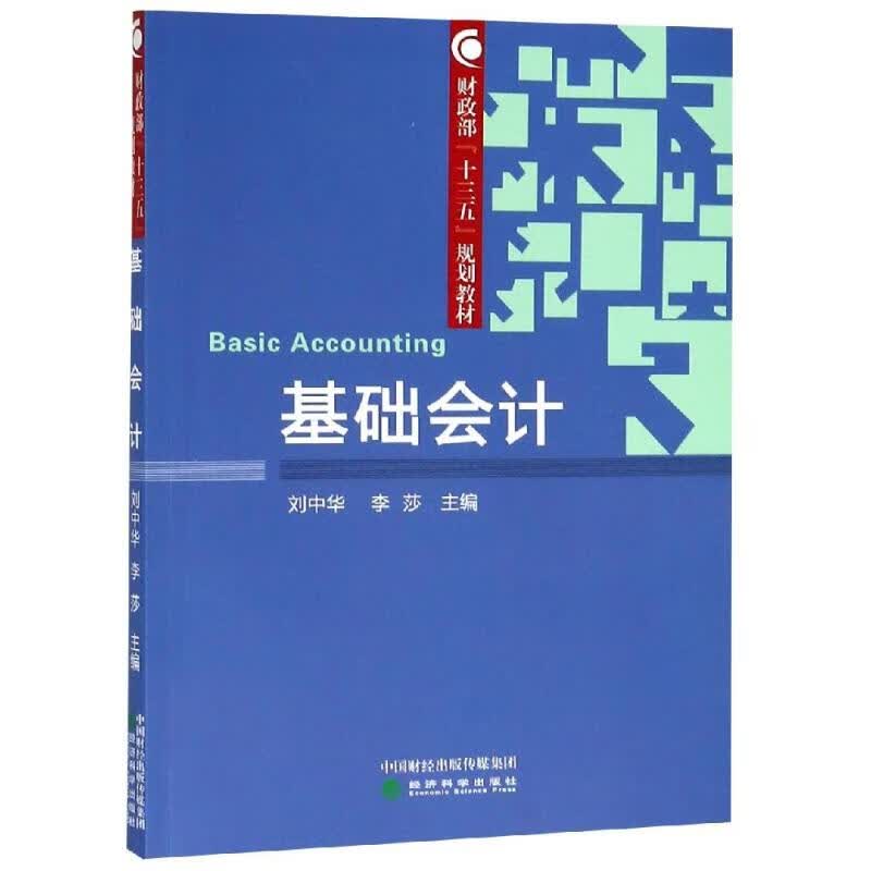 基础会计 刘中华 李莎 书籍
