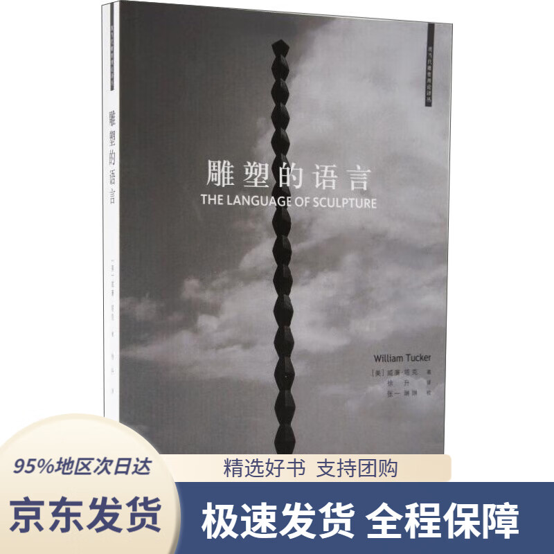 【 京东配送 支持团购】雕塑的语言［美］威廉塔克(WilliamTucker)中国民族摄影艺术出版社