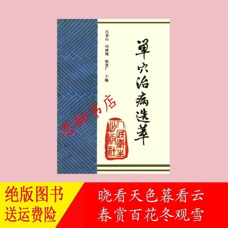 单穴治病选萃吕景山等主编穴位疗法-医案1993