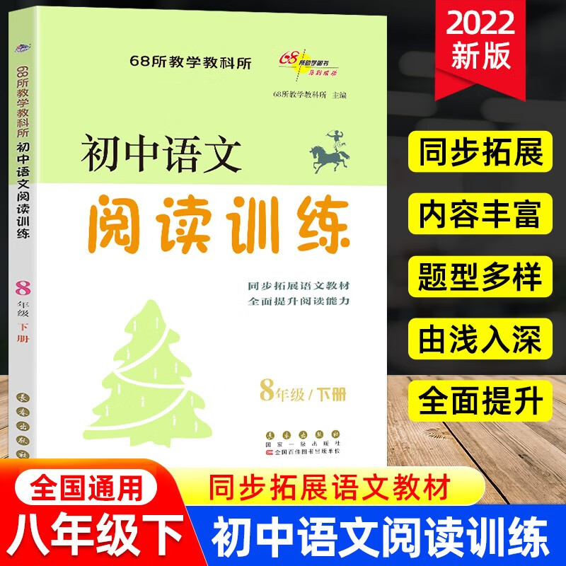 新版初中语文阅读训练八年级下册 8年级初二同步语文教材 提升阅读能力 初中生阅读训练理解与练习