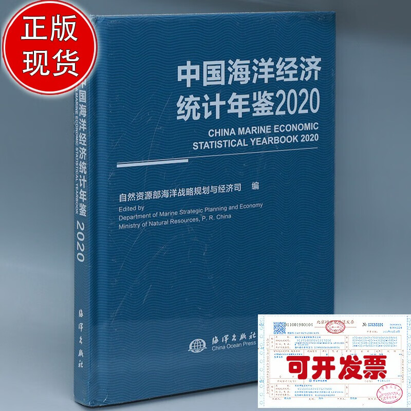 2020中国海洋经济统计年鉴（2022年3月出版）1