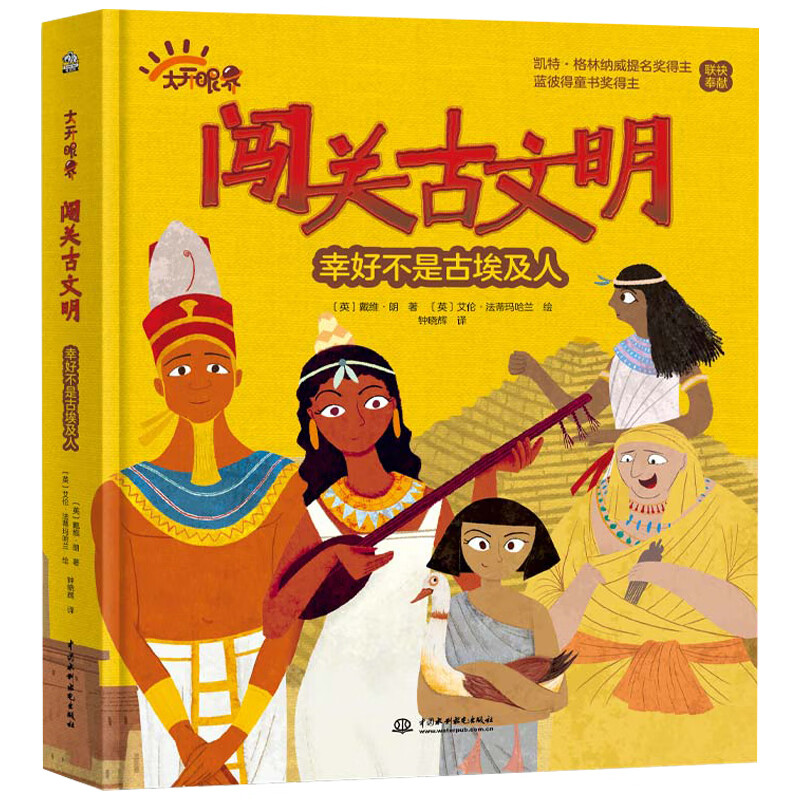 闯关古文明·幸好不是古埃及人