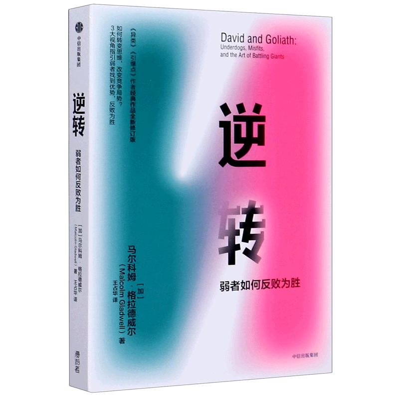 逆转(弱者如何反败为胜)