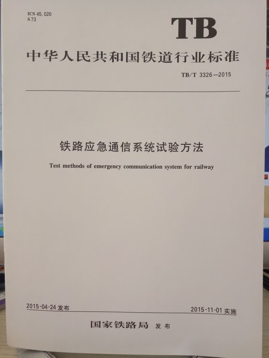 精品自营现货 TB/T 3326-2015 铁路应急通信系统实验方法 15113.4420 中国建筑工业出版社
