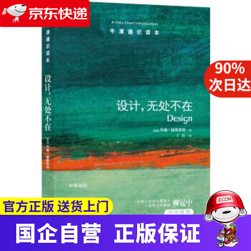 牛津通识读本：设计，无处不在（新版） [美]约翰·赫斯科特,丁珏 译林出版社