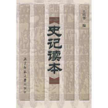 史记读本【，放心购买】
