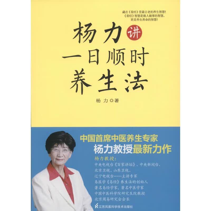 杨力讲一日顺时养生法 杨力  书籍