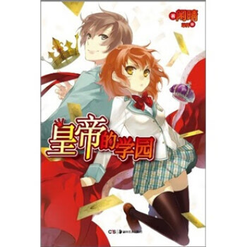 皇帝的学园 闲晴 著,草芥 绘