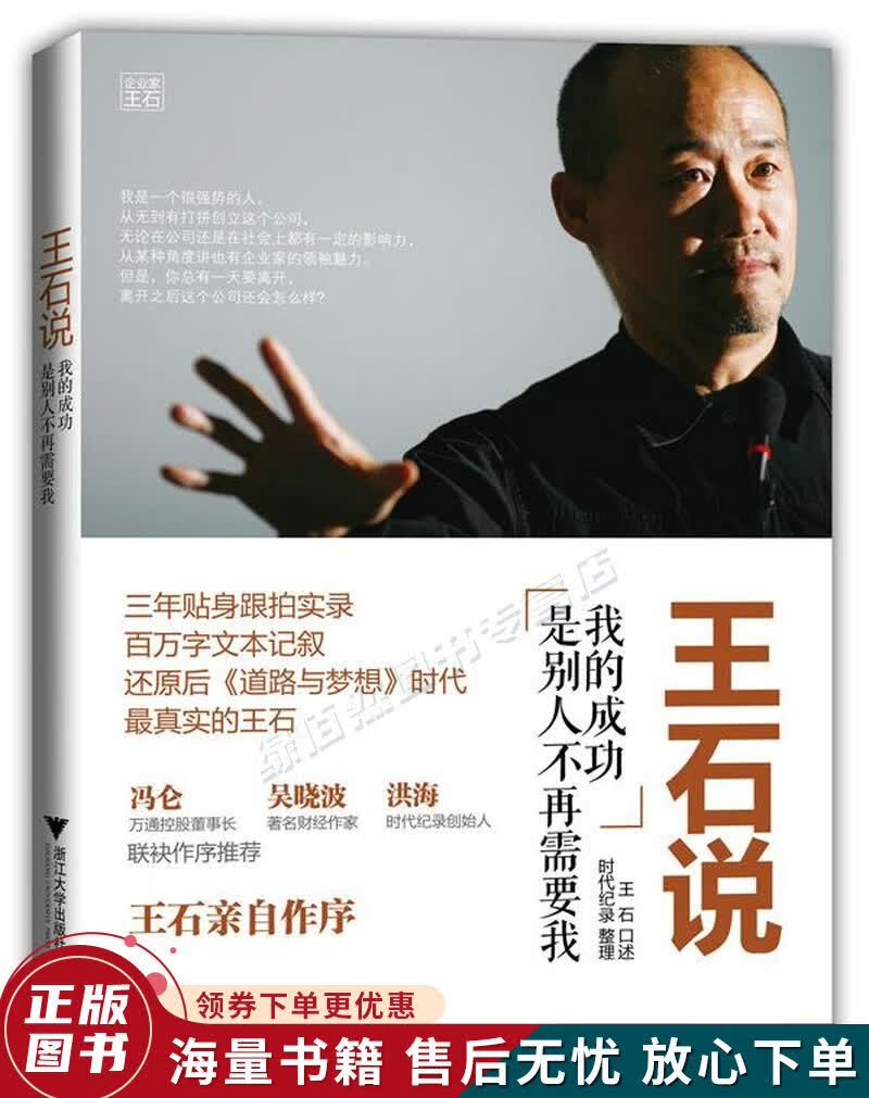 王石说：我的成功是别人不再需要我