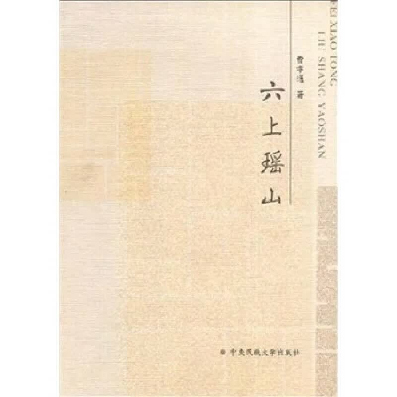 六上瑶山 费孝通 著 中央民族大学出版社 9787811082876