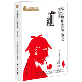福尔摩斯探案全集:冒险史【好书，下单速发】