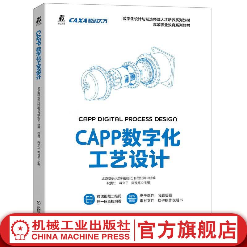 官网 CAPP数字化工艺设计 北京数码大方科技股份有限公司 组编 祝勇仁 蒋立正 李长亮 主编 9787111715306 机械工业出版社
