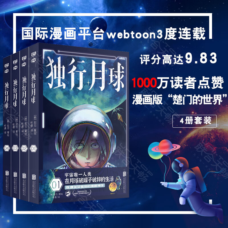 【套装4册】独行月球 韩国家喻户晓的科幻漫画家赵石 金龙奖获奖作家 既爆笑又催泪 被誉为亚洲爆笑漫画人气书籍