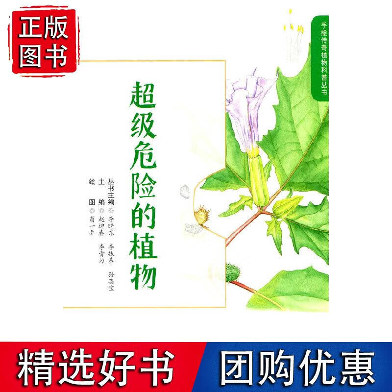 超级危险的植物（手绘传奇植物科普丛书）