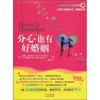 分心也有好婚姻 爱德华·哈洛韦尔 著,陈楠 译