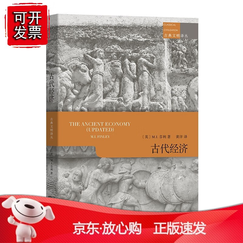 古代经济(古典文明译丛)