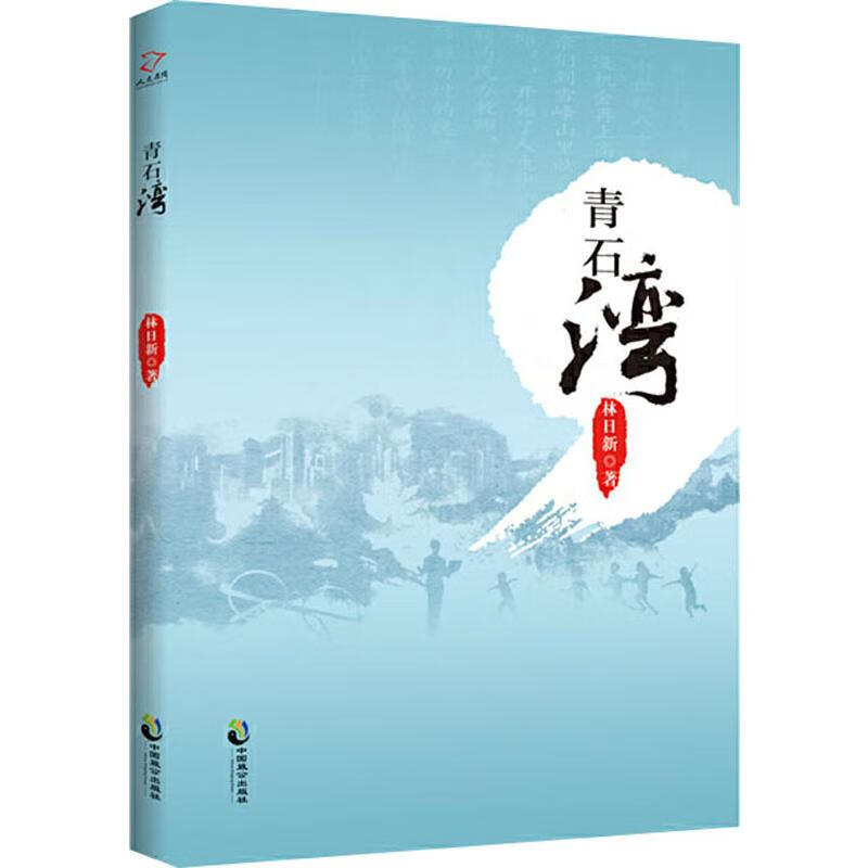 青石湾 林日新  书籍