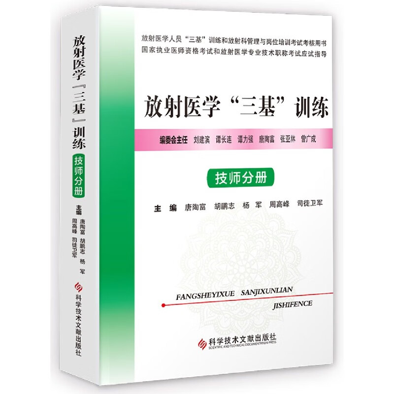 放射医学三基训练(技师分册放射医学人员三基训练和放射科管理与岗位培训考试考核用书)