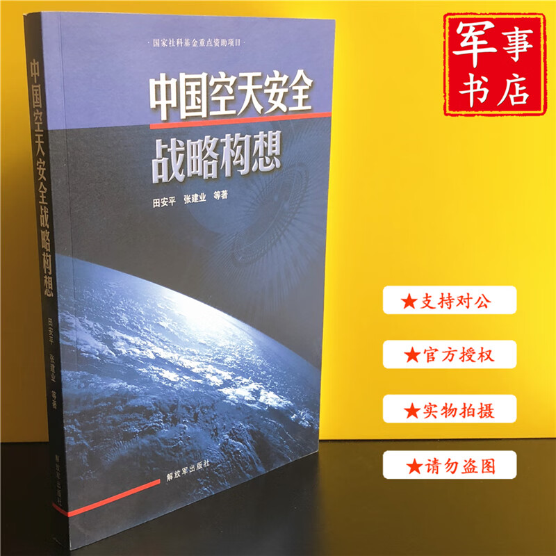 【可开具正规发票】军事书店 中国空天安全战略构想 田安平 张建业等著 9787506571906